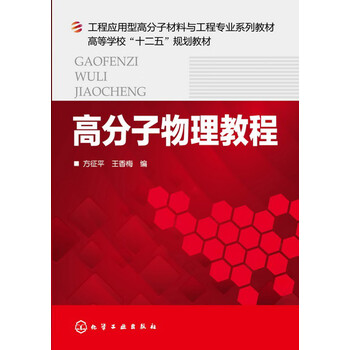 高分子物理教程(方征平) 方征平,王香梅 化学工业出版社