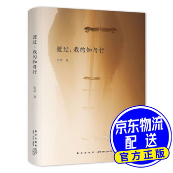 渡过：我的知与行