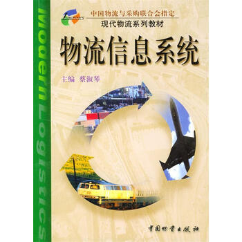 物流信息系统 蔡淑琴 主编