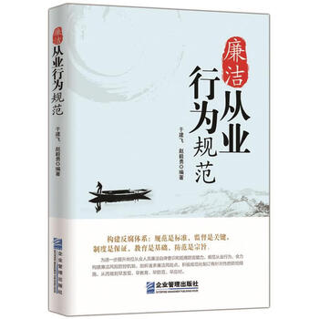 廉洁从业行为规范【正版图书，放心下单】