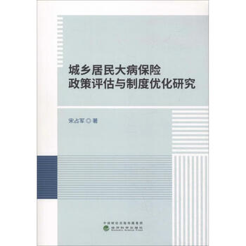 城乡居民大病保险政策评估与制度优化研究