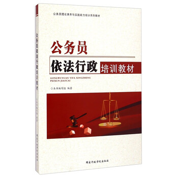 新时代中国公务员依法行政培训教材国家行政学院 全力发展新中国