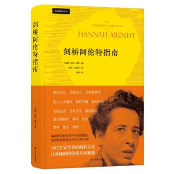 剑桥阿伦特指南 （美国）达纳·维拉编