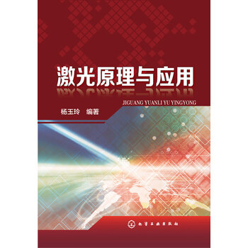 激光原理与应用 杨玉玲著 化学工业出版社