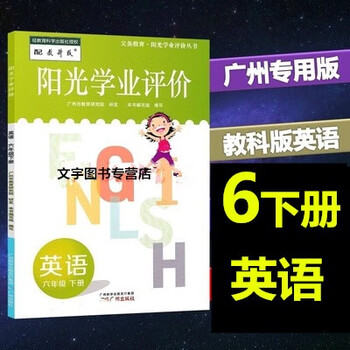 2022春广州版阳光学业评价三四五六年级下册语文数学英语人教版教科版 3456年级下册学习与评价 六年级英语下册
