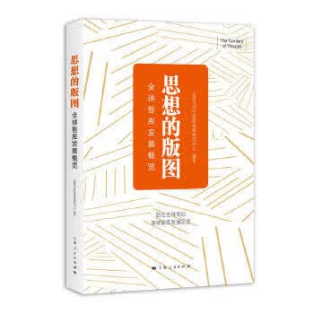 【保证正版】思想的版图：全球智库发展概览 上海社会科学院智库研究中心 上海人民出版社 9787208