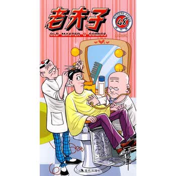 老夫子48【正版图书】