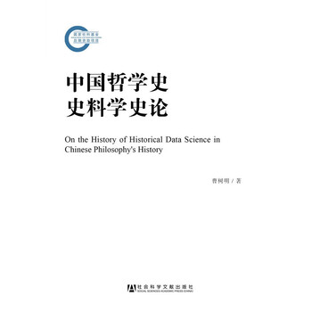 中国哲学史史料学史论 曹树明　著 社会科学文献出版社 9787509755686