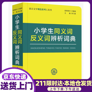 小学生同义词反义词辨析词典 李行健 主编; 中国大百科全书出版社