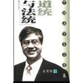 道统与法统 俞荣根【正版书】