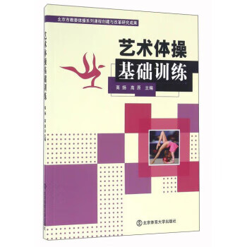 艺术体操基础训练【保证正版】