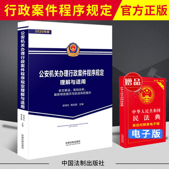 公安机关办理行政案件的程序规定理解与适用 条文解读、案例分析、新修改提示与执法风险提示   中国法制