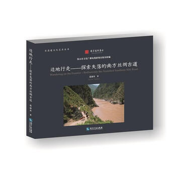 RT正版 边地行走:探索失落的南方丝绸古道