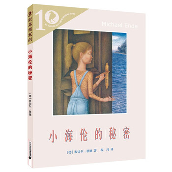 彩乌鸦10周年版·小海伦的秘密