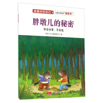 墩儿的秘密(学会分享、不自私) 恐龙小Q儿童教育中心 中国人口出版社