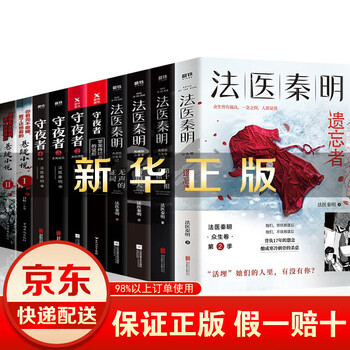法医秦明全套10册 法医秦明遗忘者第十一根手指清道夫无声的证词+法医秦明守夜者全套1234侦探推理书 法医秦明+看完不敢睡全套10册