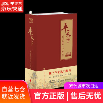 【正版图书】平天下（日历）（2020）