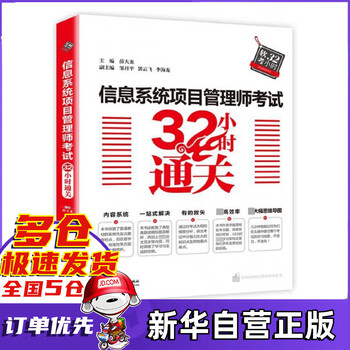 信息系统项目管理师考试32小时通关