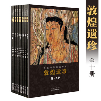 敦煌遗珍共十册