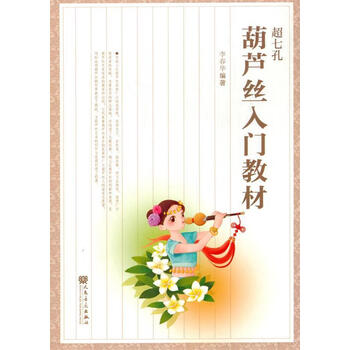 【官方授权 正版书籍】超七孔葫芦丝入门教材李春华著人民音乐出版社9787103058459 正版图书绘本