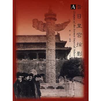 昔日皇宫掠影 林京