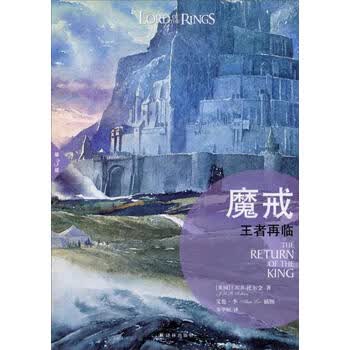 魔戒第三部：王者再临 [英]J.R.R.托尔金 著,朱学恒 译 9787544730419 译林出版
