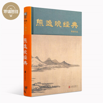 熊逸说经典  用现代视角反观儒家经典 熊逸书院专栏精华升级版 儒学经典 得到文库 罗辑思维