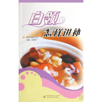 白领怎补南京中医药大学上海浦江教育出版社有限公司9787811210415 养生/保健书籍