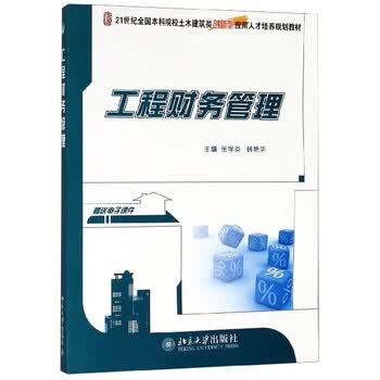 工程财务管理