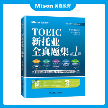 美森教育 TOEIC新托业全真题集托业考试真题英语2022【3册套装】全真题库(共3本附音频)题集分册+解析分册 托业考试预测试题 新托业全真题集  第1辑