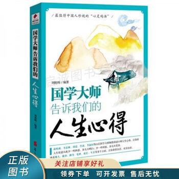 国学大师告诉我们的人生心得