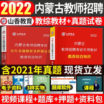 山香备考2022年内蒙古教师招聘考试用书专用教材历年真题库押题试卷教育综合知识中小学招教考编制 教育综合知识 教材+真题