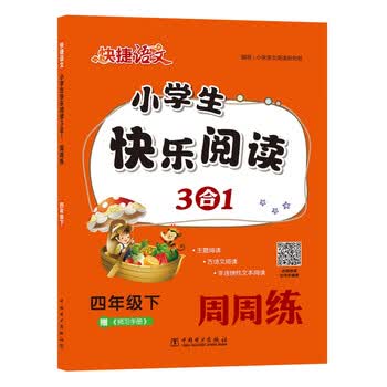 快捷语文 小学生快乐阅读3合1周周练 四年级下
