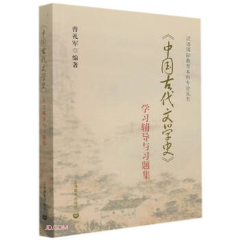 《中国古代文学史》学习辅导与习题集