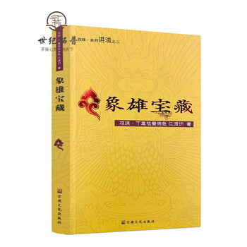包邮正版 孜珠·系列讲法之二 象雄宝藏 孜珠·丁真祖普俄色仁波切/著 宗教文化出版社