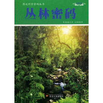 图说科学密码丛书:丛林密码(彩图版)
