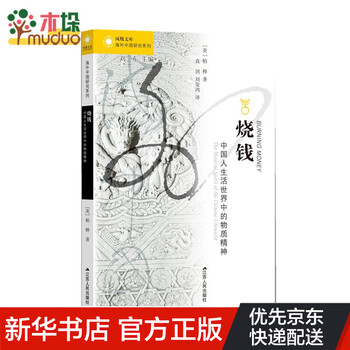 烧钱：中国人生活世界中的物质精神