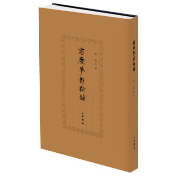 前尘梦影新录 黄裳【正版书】