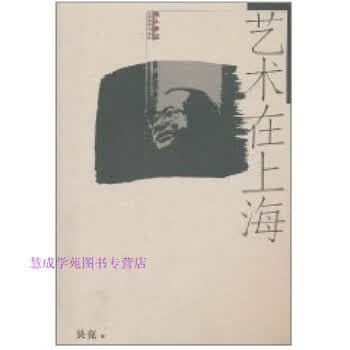 艺术在上海名人手记 吴亮