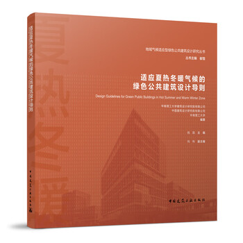 适应夏热冬暖气候的绿色公共建筑设计导则