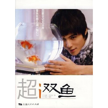 超i双鱼 张超，甘世佳著 上海人民出版社