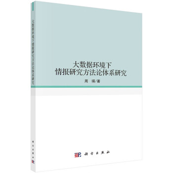 大数据环境下情报研究方法论体系研究 周瑛