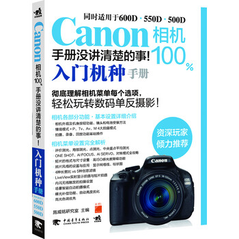 Canon相机100%手册没讲清楚的事 入门机种手册 施威铭研究室