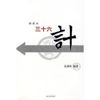 三十六计(插图本)【正版图书】
