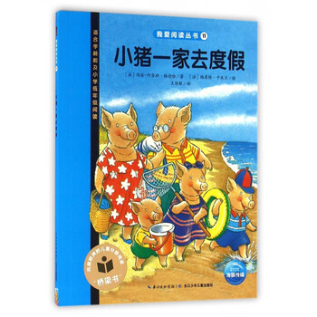 小猪一家去度假(适合学龄前及小学低年级阅读)/我爱阅读丛书