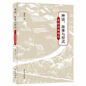 神话故事与仪式(排烧苗寨调查)