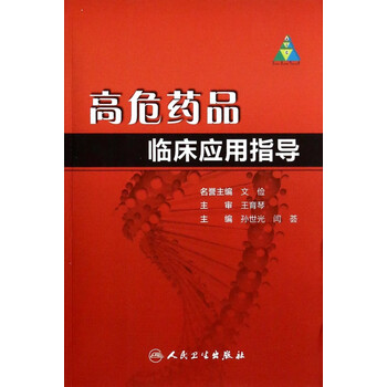 高危药品临床应用指导