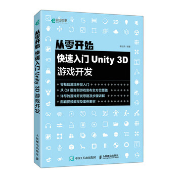 从零开始 快速入门Unity 3D游戏开发（异步图书出品）