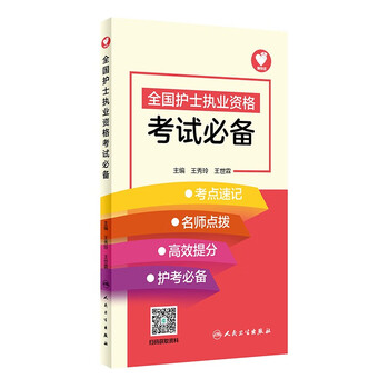 (线上赠品）全国护士执业资格考试必备