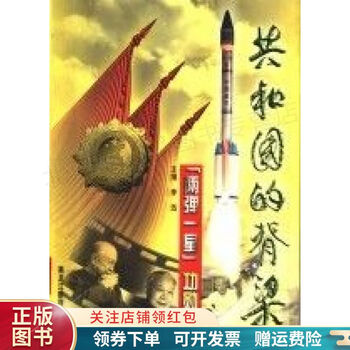 共和国的脊梁:“两弹一星”功勋谱 李迅